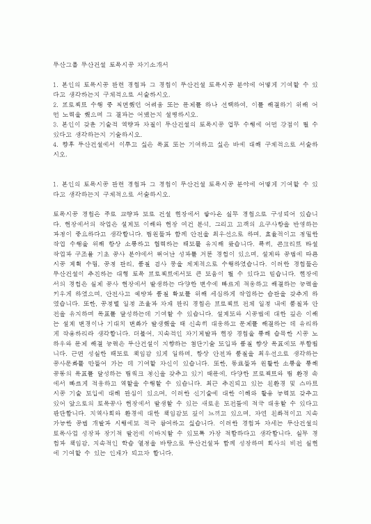 두산그룹 두산건설 토목시공 자기소개서