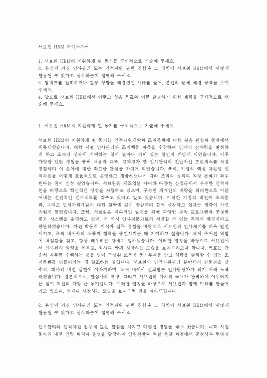 서브원 HRM 자기소개서