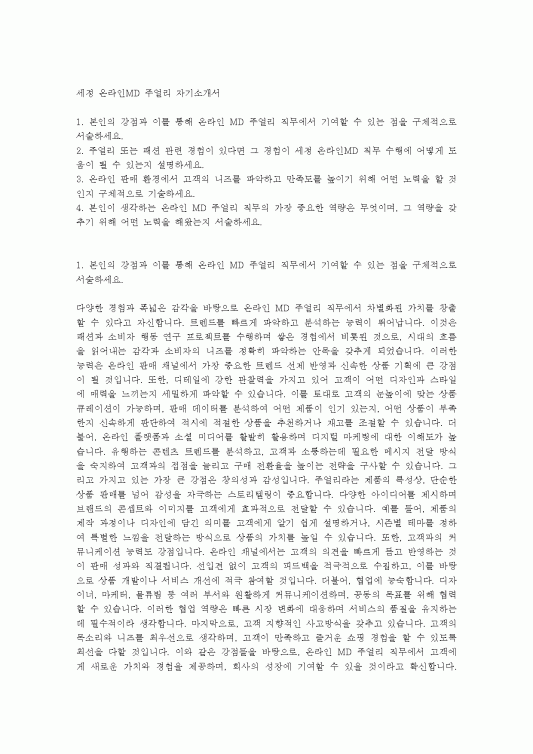 세정 온라인MD 주얼리 자기소개서