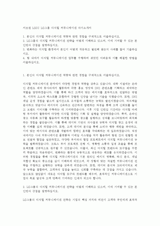 서브원 LGCC LG그룹 디지털 커뮤니케이션 자기소개서