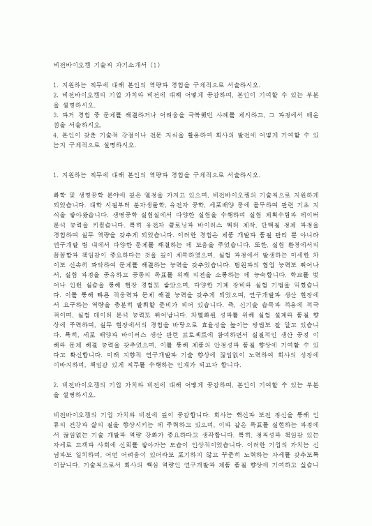 비전바이오켐 기술직 자기소개서 (1)