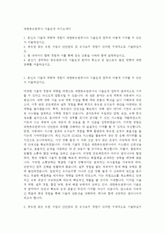 대한송유관공사 기술운영 자기소개서