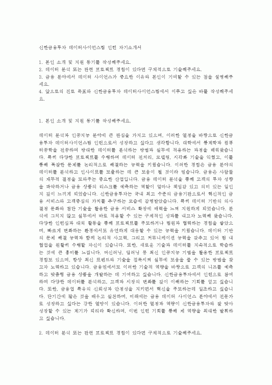 신한금융투자 데이터사이언스팀 인턴 자기소개서