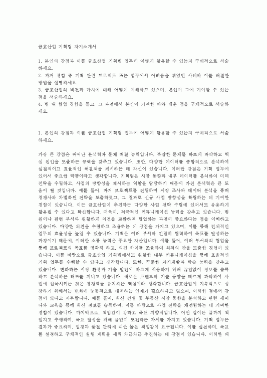 금호산업 기획팀 자기소개서