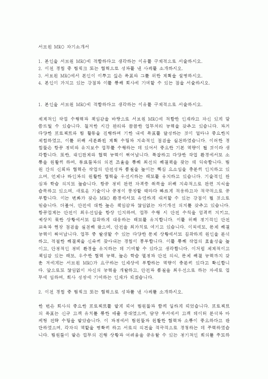 서브원 MRO 자기소개서