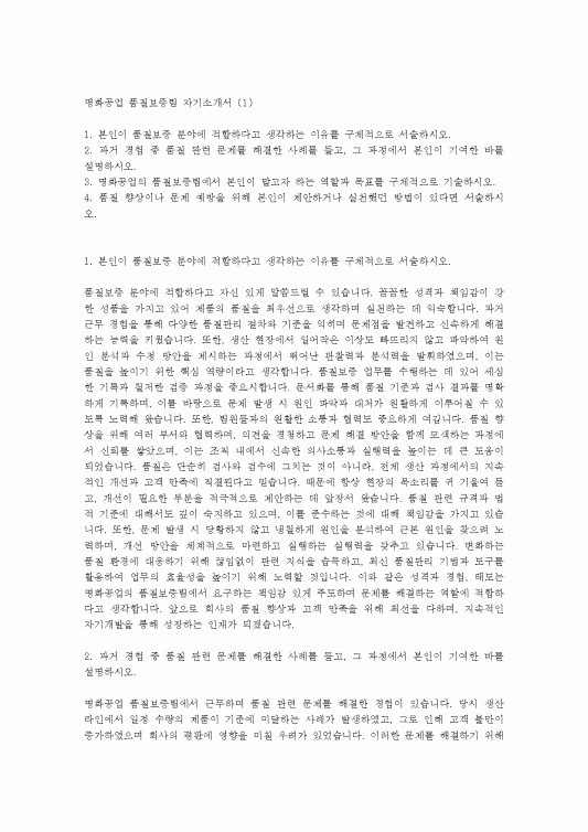 명화공업 품질보증팀 자기소개서 (1)