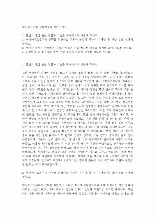 비전바이오켐 생산기능직 자기소개서