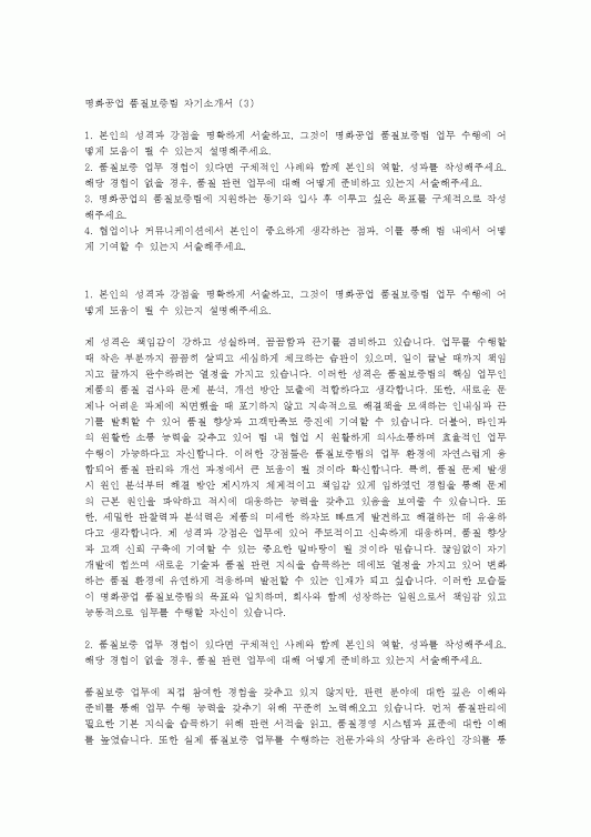 명화공업 품질보증팀 자기소개서 (3)