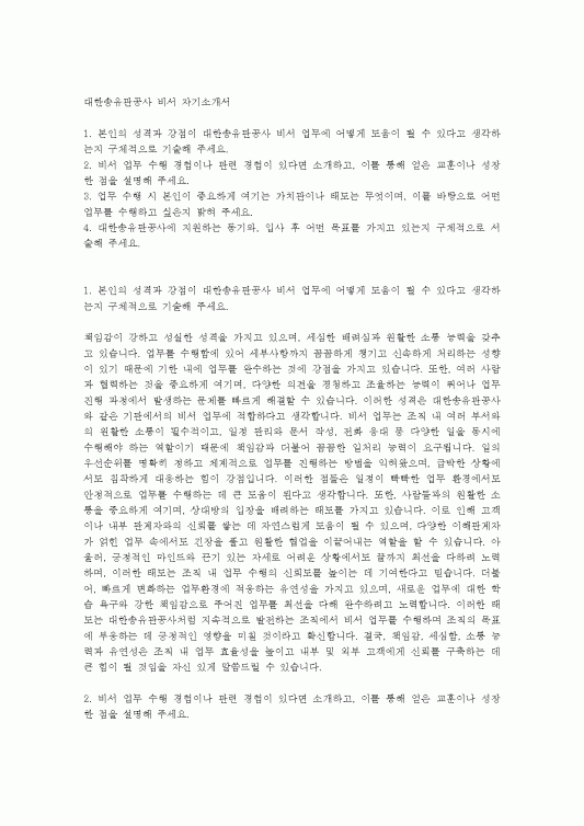대한송유관공사 비서 자기소개서