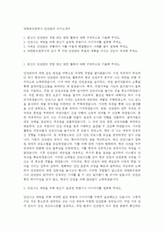 대한송유관공사 안전관리 자기소개서