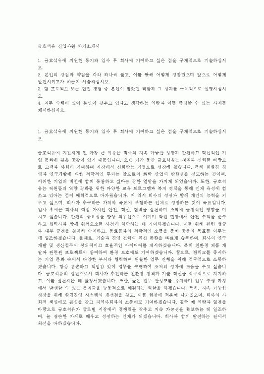 금호석유 신입사원 자기소개서