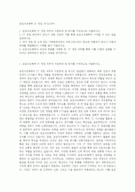 금호석유화학 IT 영업 자기소개서