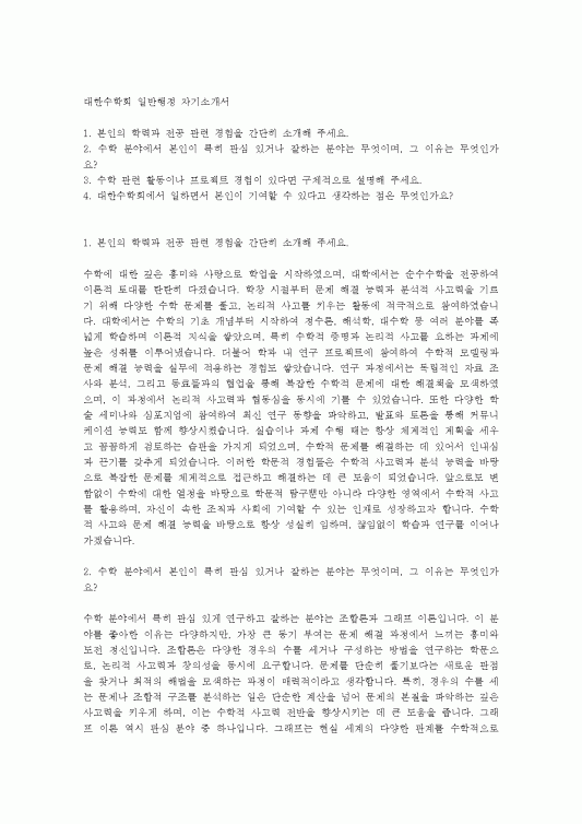 대한수학회 일반행정 자기소개서