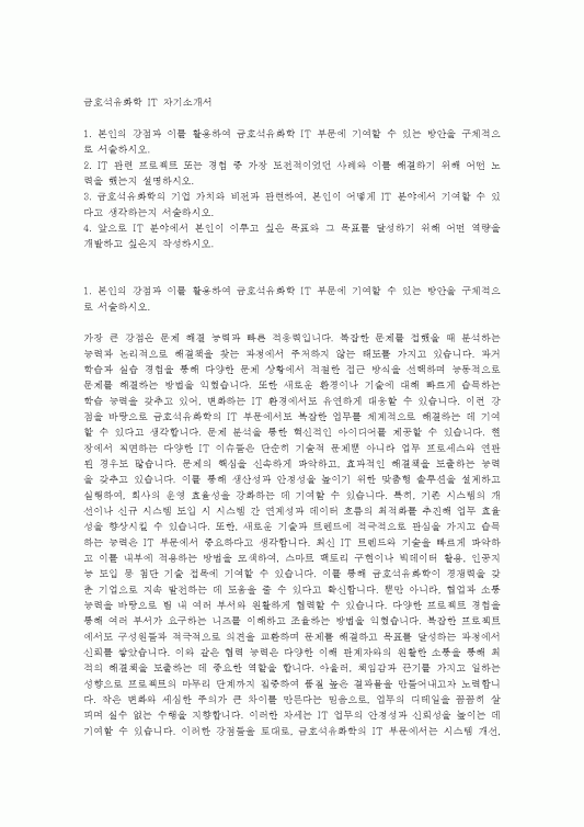 금호석유화학 IT 자기소개서