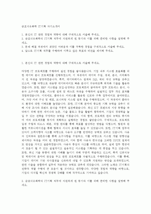 금호석유화학 IT기획 자기소개서
