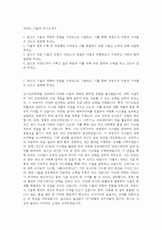 세정21_기술직 자기소개서