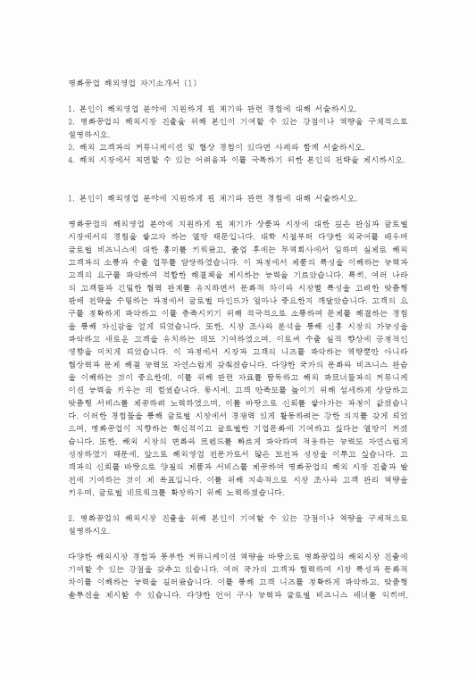 명화공업 해외영업 자기소개서 (1)