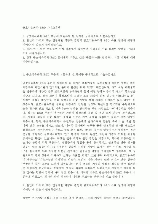 금호석유화학 R&D 자기소개서