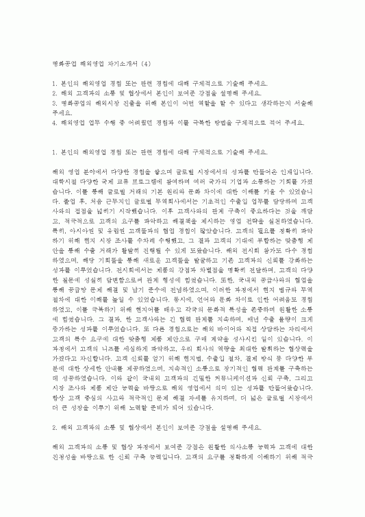 명화공업 해외영업 자기소개서 (4)
