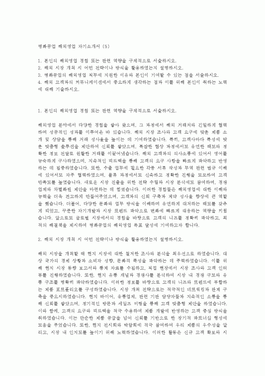 명화공업 해외영업 자기소개서 (5)