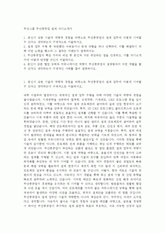 두산그룹 두산중공업 설계 자기소개서