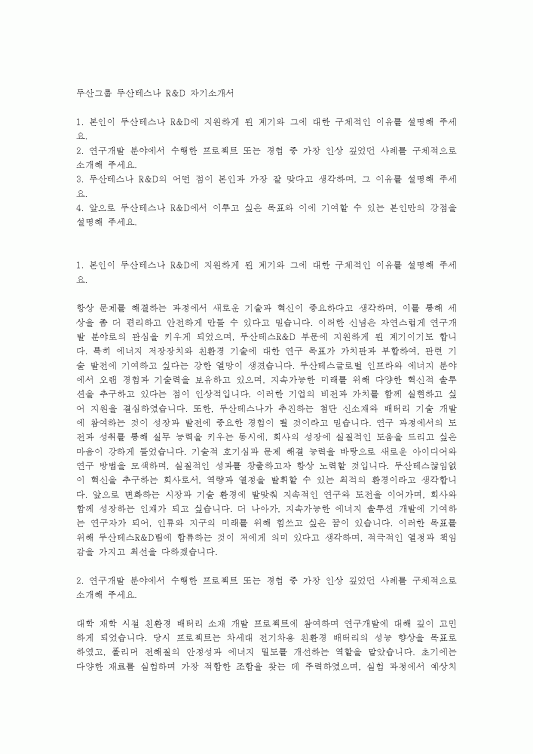 두산그룹 두산테스나 R&D 자기소개서