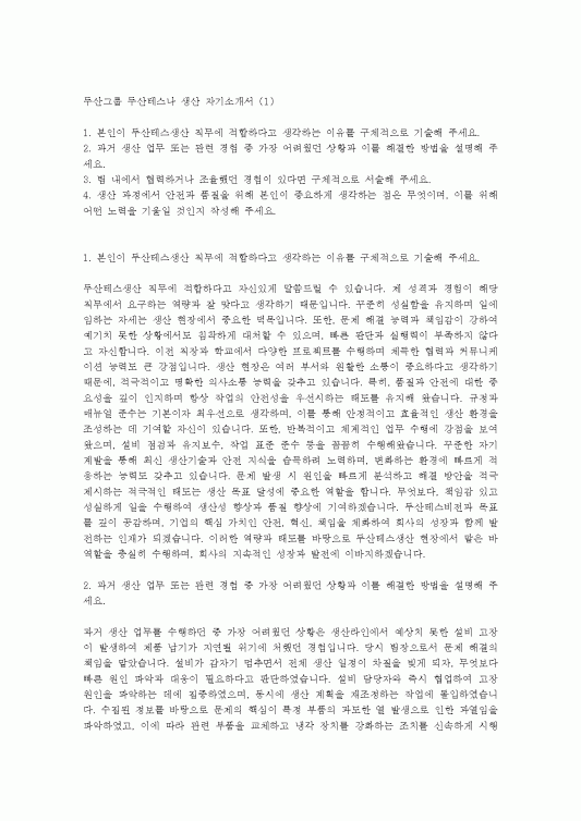 두산그룹 두산테스나 생산 자기소개서 (1)