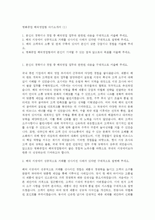 명화공업 해외영업팀 자기소개서 (1)