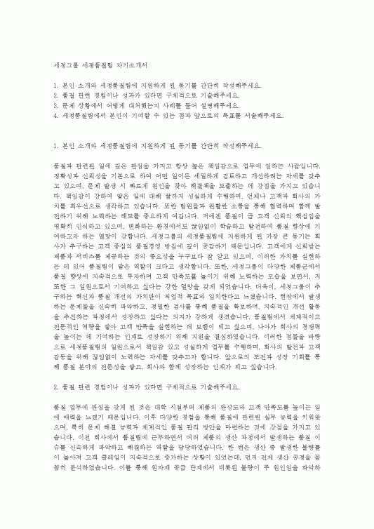 세정그룹 세정품질팀 자기소개서