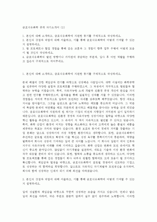 금호석유화학 공채 자기소개서 (2)