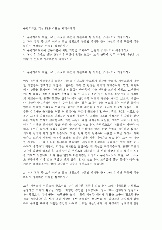 용평리조트 객실 F&B 스포츠 자기소개서
