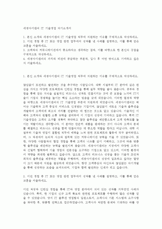 세정아이앤씨 IT 기술영업 자기소개서