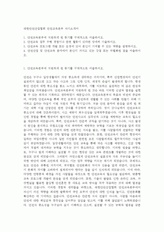 대한안전산업협회 안전교육본부 자기소개서
