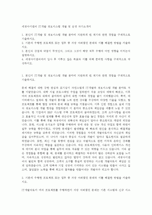 세정아이앤씨 IT개발 정보시스템 개발 및 운영 자기소개서