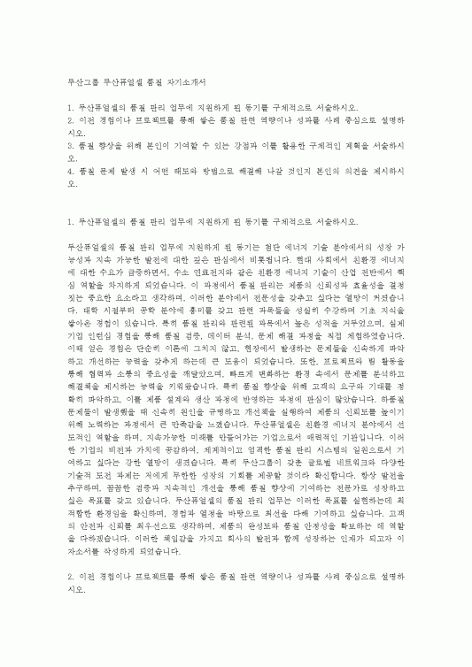 두산그룹 두산퓨얼셀 품질 자기소개서
