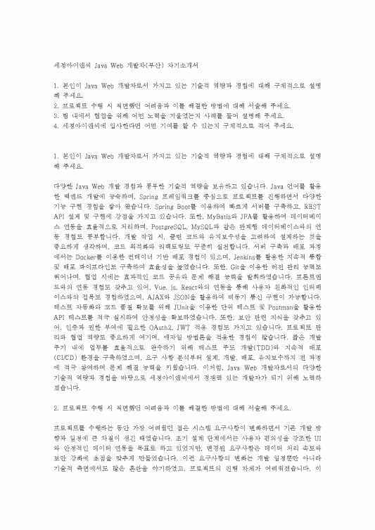 세정아이앤씨 Java Web 개발자(부산) 자기소개서