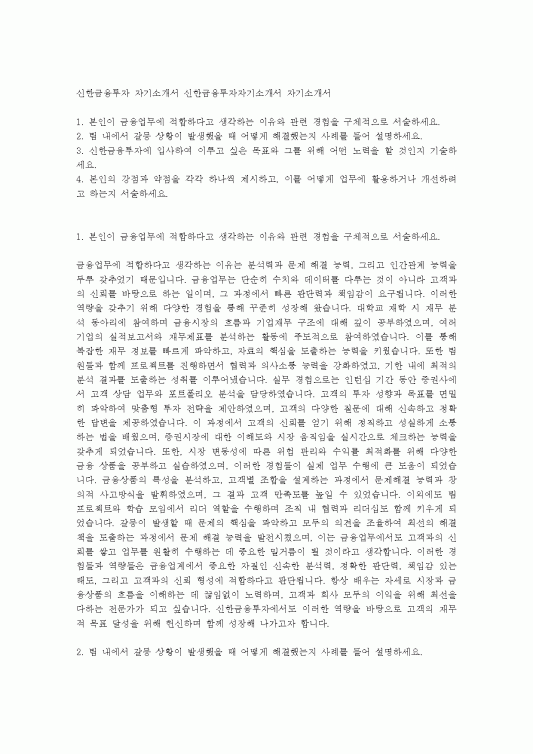 신한금융투자 자기소개서 신한금융투자자기소개서