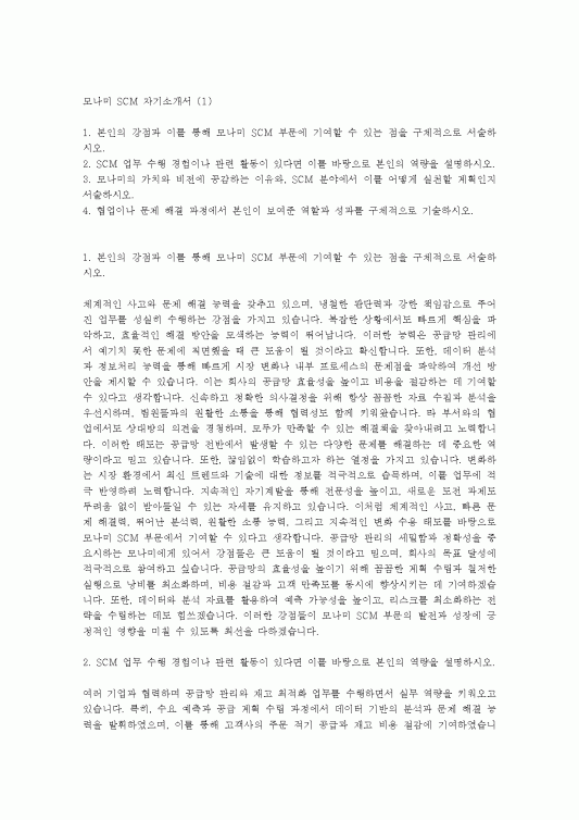 모나미 SCM 자기소개서 (1)