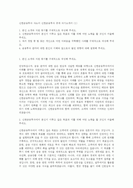 신한금융투자 자소서 공채 자기소개서 (1)