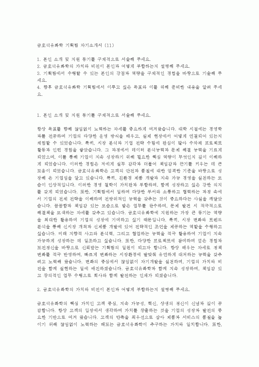 금호석유화학 기획팀 자기소개서 (11)