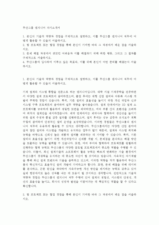 두산그룹 엔지니어 자기소개서
