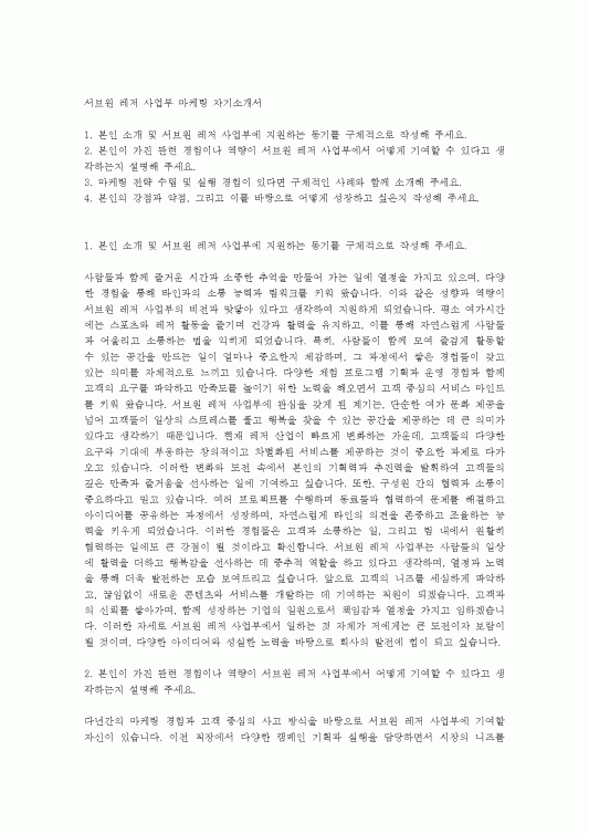 서브원 레저 사업부 마케팅 자기소개서