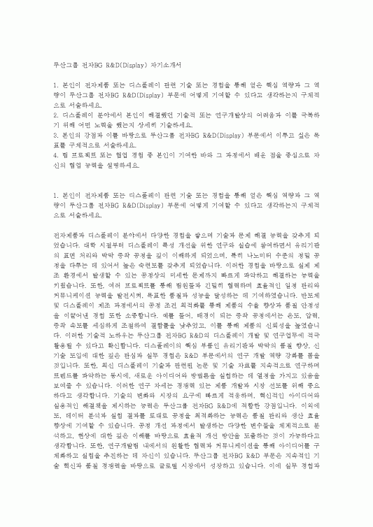 두산그룹 전자BG R&D(Display) 자기소개서