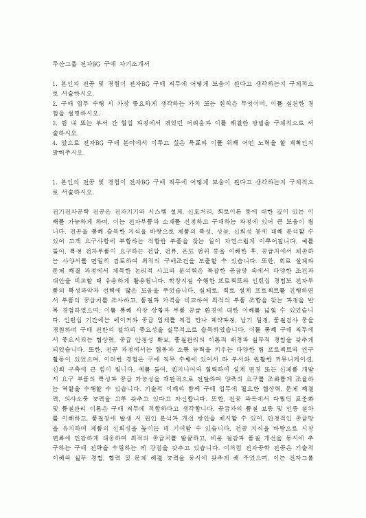 두산그룹 전자BG 구매 자기소개서