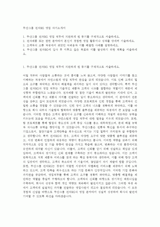 두산그룹 전자BG 영업 자기소개서