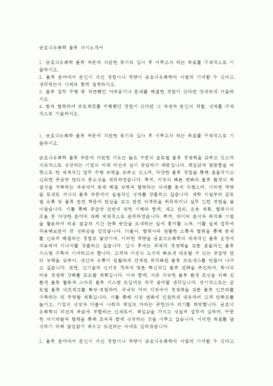 금호석유화학 물류 자기소개서
