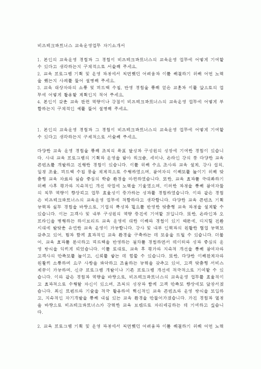 비즈테크파트너스 교육운영업무 자기소개서