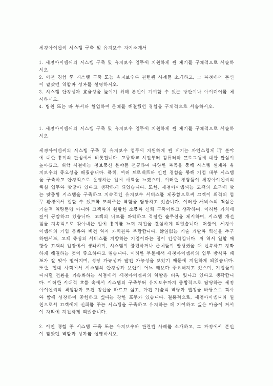 세정아이엔씨 시스템 구축 및 유지보수 자기소개서