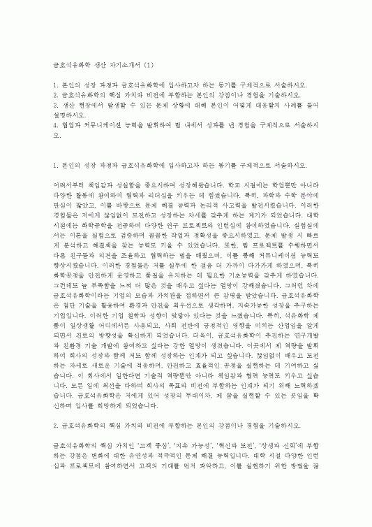 금호석유화학 생산 자기소개서 (1)