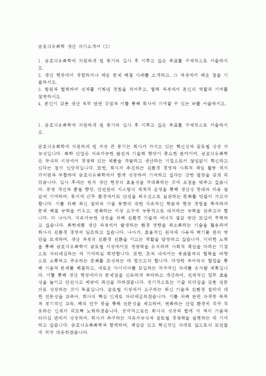 금호석유화학 생산 자기소개서 (2)